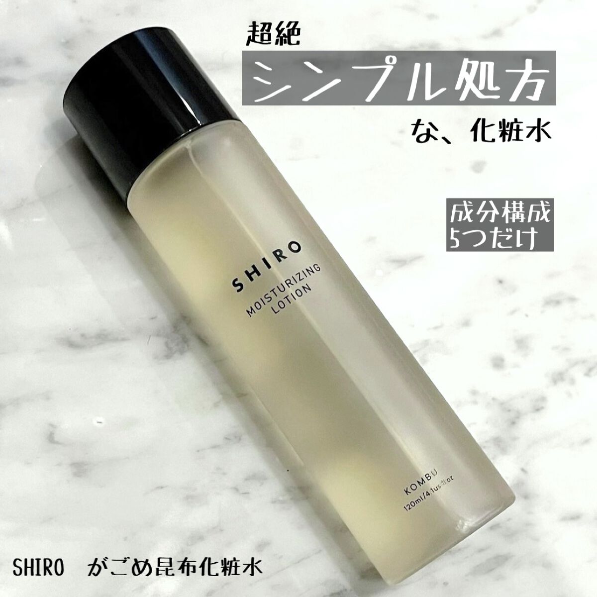 SHIRO Kombu Moisturizing Lotion 昆布化妝水 天然成分提取無添加 がごめ昆布化粧水 120ml ...